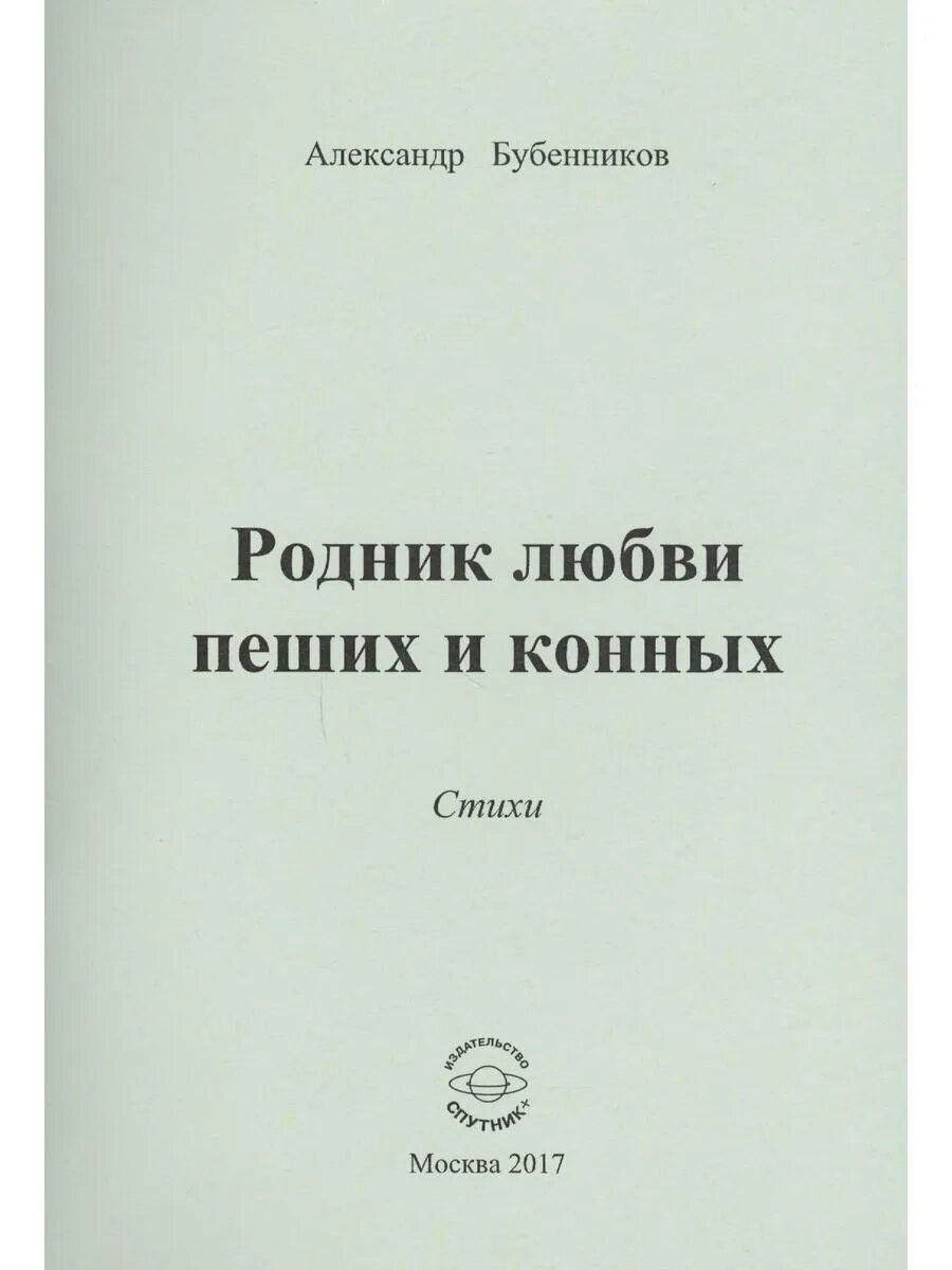 Родник любви пеших и конных. Стихи