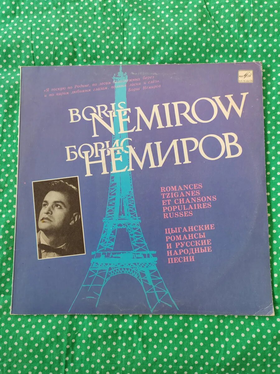 Борис Немиров. Редкий винил. Н