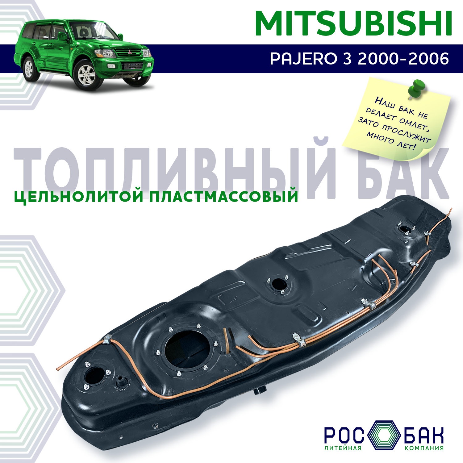 Бак топливный Mitsubishi Pajero 3 2000-2006 бензин, пластик, 5дв, с трубками