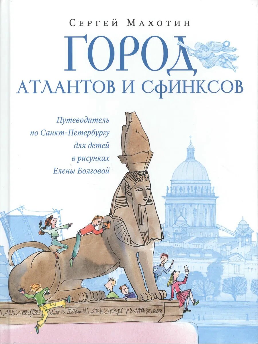 Город атлантов и сфинксов. Путеводитель по Санкт-Петербургу