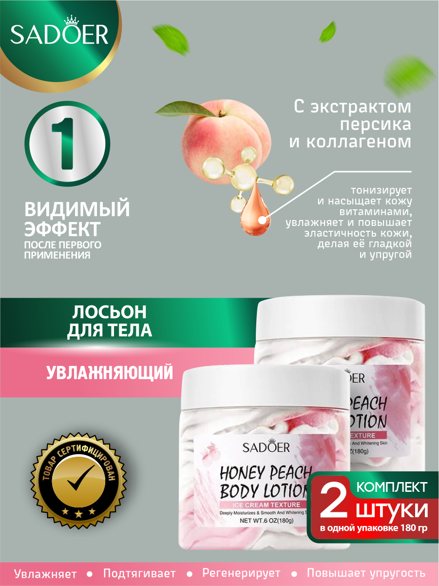 Увлажняющий лосьон для тела Sadoer медовый персик 180 гр. х 2 шт.
