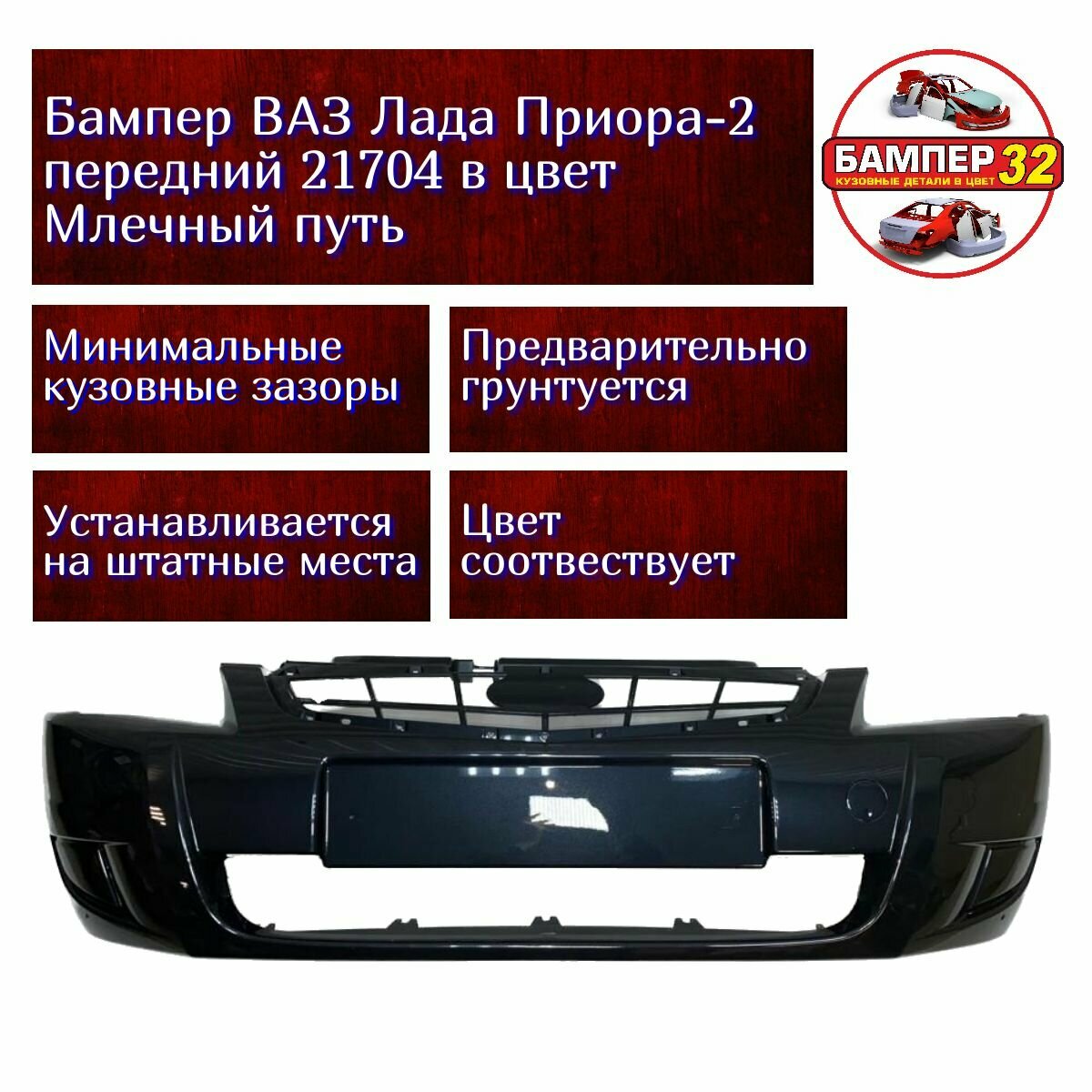 Бампер ВАЗ Лада Приора-2 передний 21704 в цвет Млечный путь