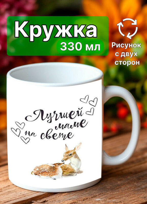 Кружка, подарок, Для мамы, керамика, использование в СВЧ, 330 мл, белая