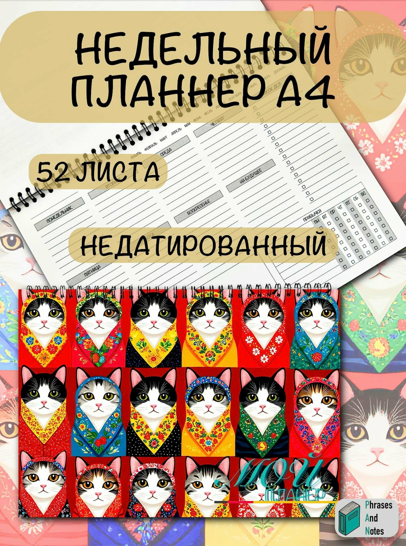 Планер недатированный недельный, А4, 52 листа, на год