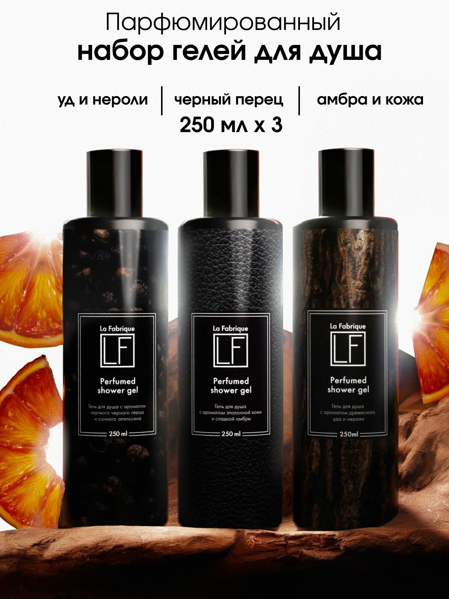 La Fabrique, Набор парфюмированных гелей для душа, 250 мл х 3 шт