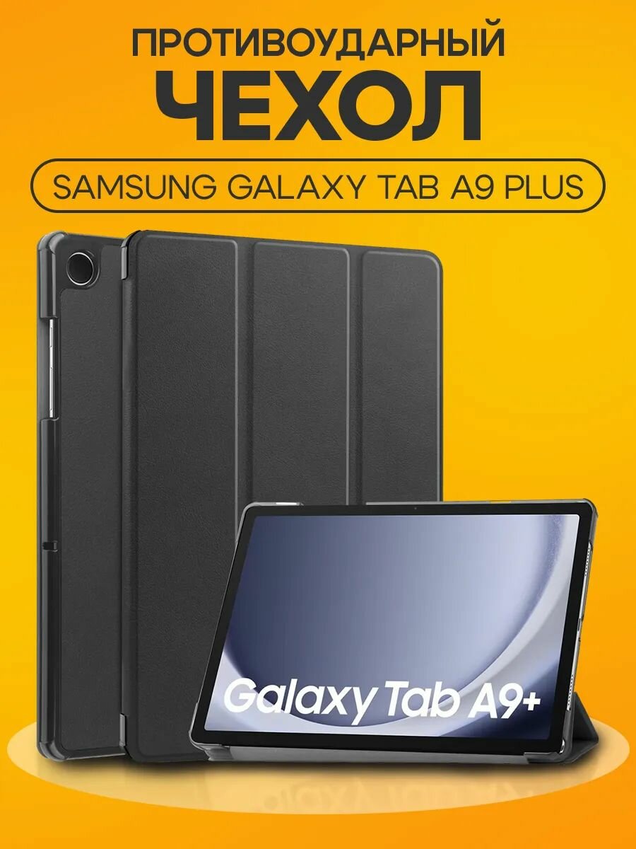 Чехол для планшета Samsung Galaxy Tab A9 Plus (11")