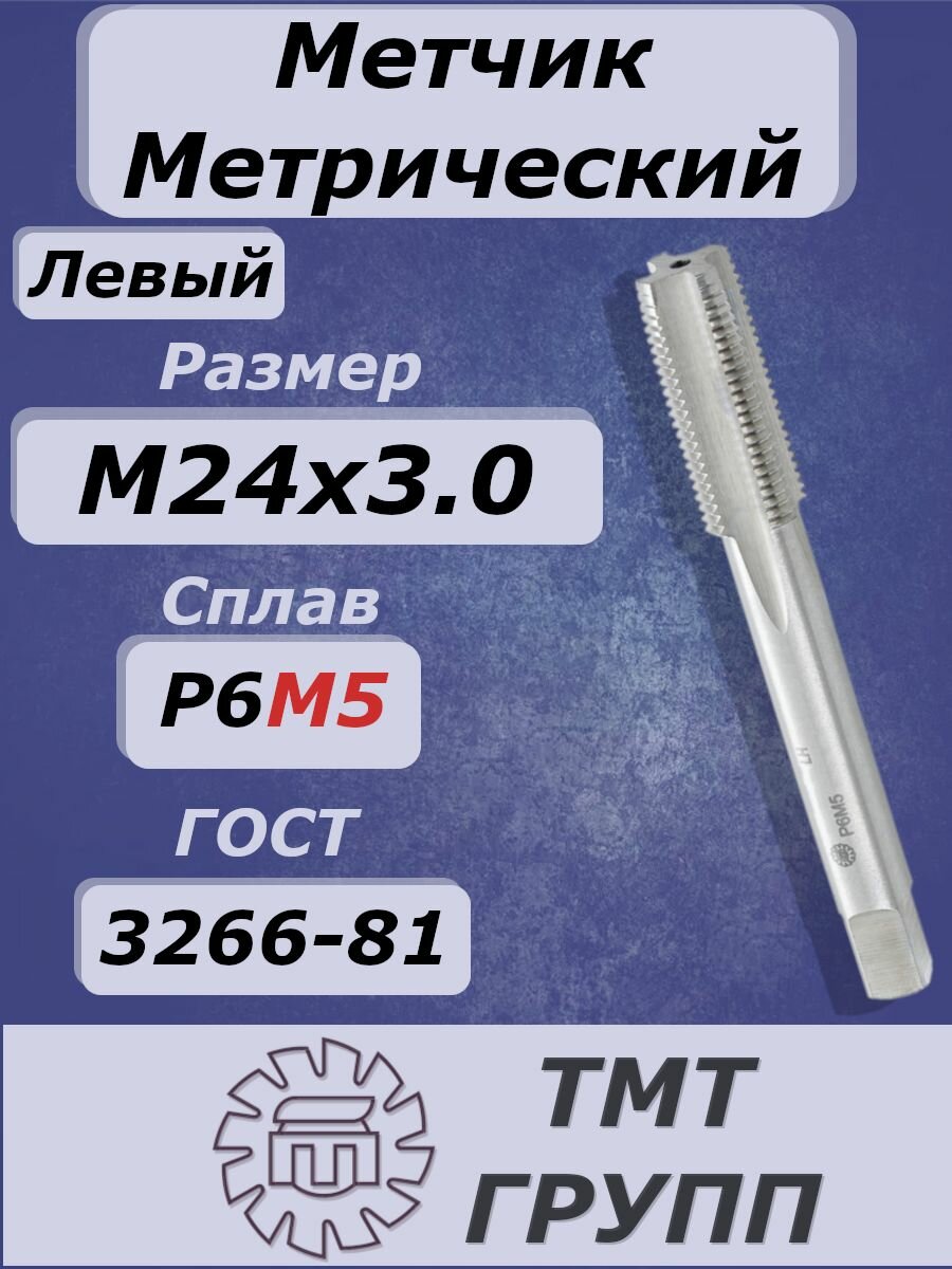 Метчик М 24 х3 , Левый, м/р, метрический Р6М5 ТМ*