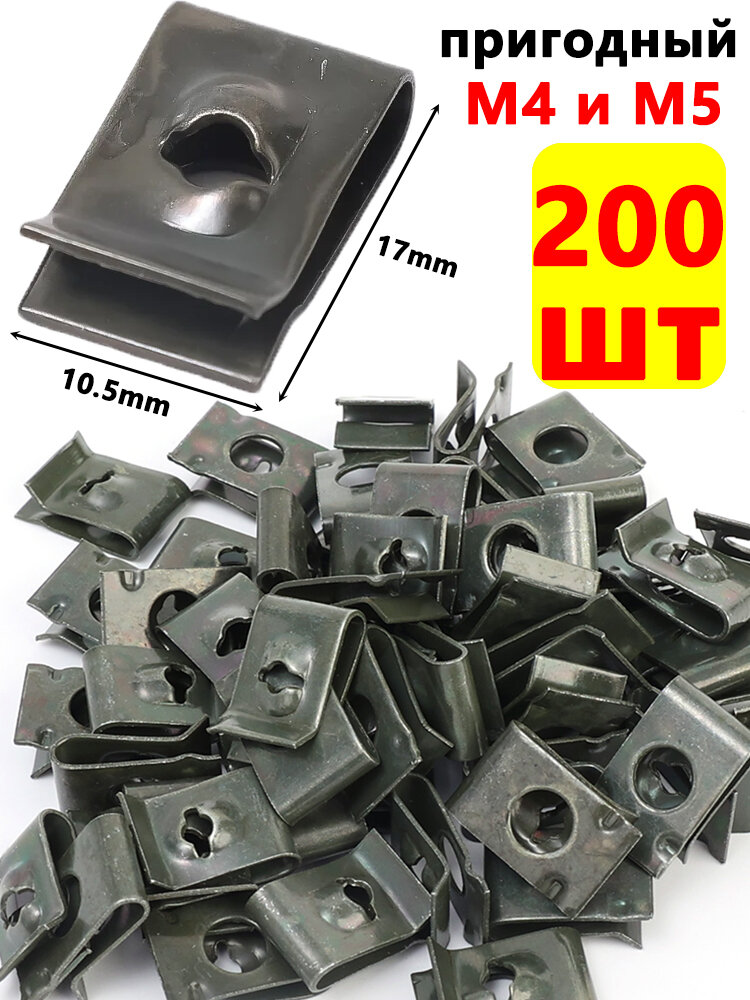 Скоба пружинная под саморез универсальная, Фиксатор автомобильный, закладной крепеж,200шт