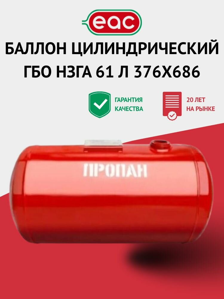 Баллон цилиндрический ГБО НЗГА 61 л 376x686