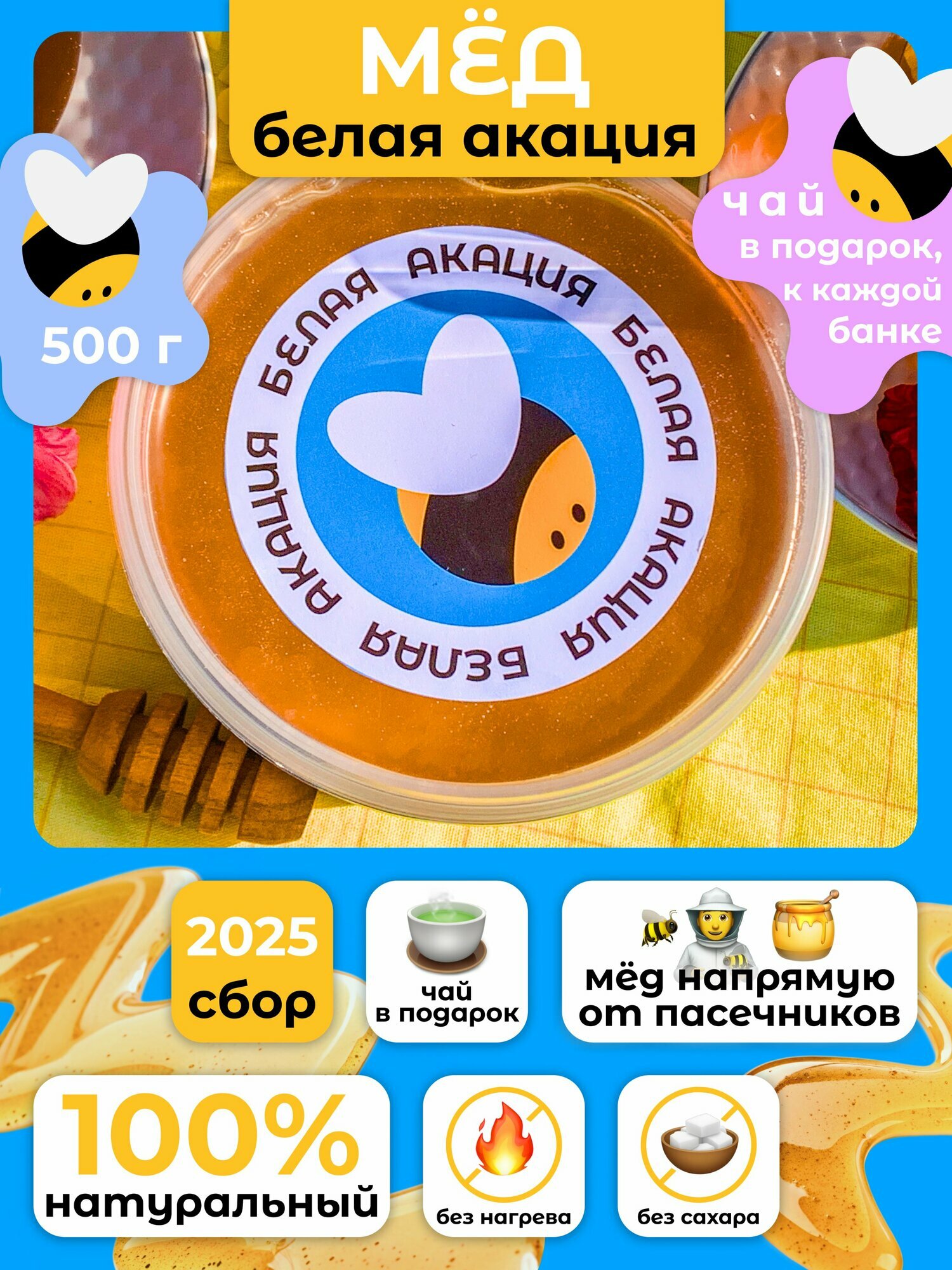 Мед "Белая акация", Алтайский, натуральный, 500 г, 2025 г. сбора