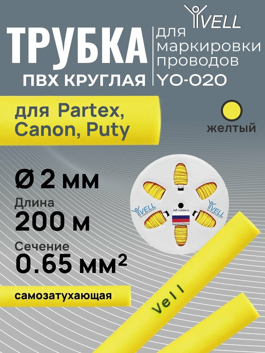 Трубка кембрик ПВХ круглая Vell YO-020 для маркировки проводов, d2 мм, 200 метров, желтая (самозатухающаяся)