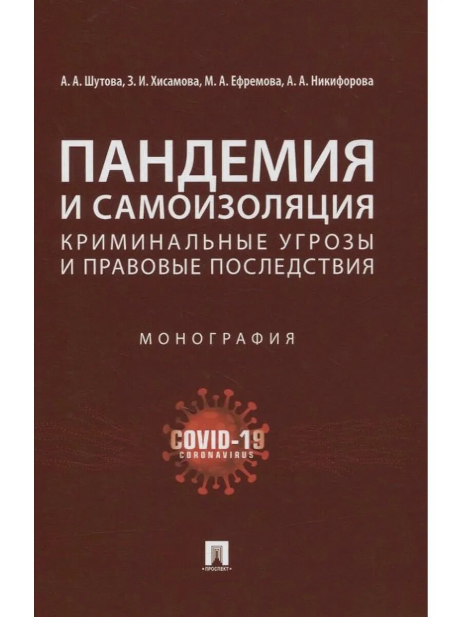 Пандемия и самоизоляция: криминальные угрозы и правовые посл