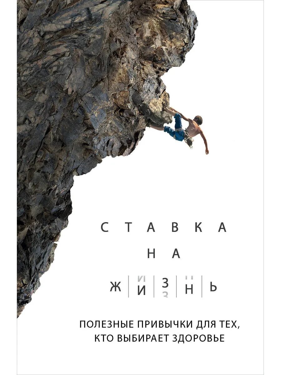 Ставка на жизнь. Полезные привычки для тех, кто выбирает здо