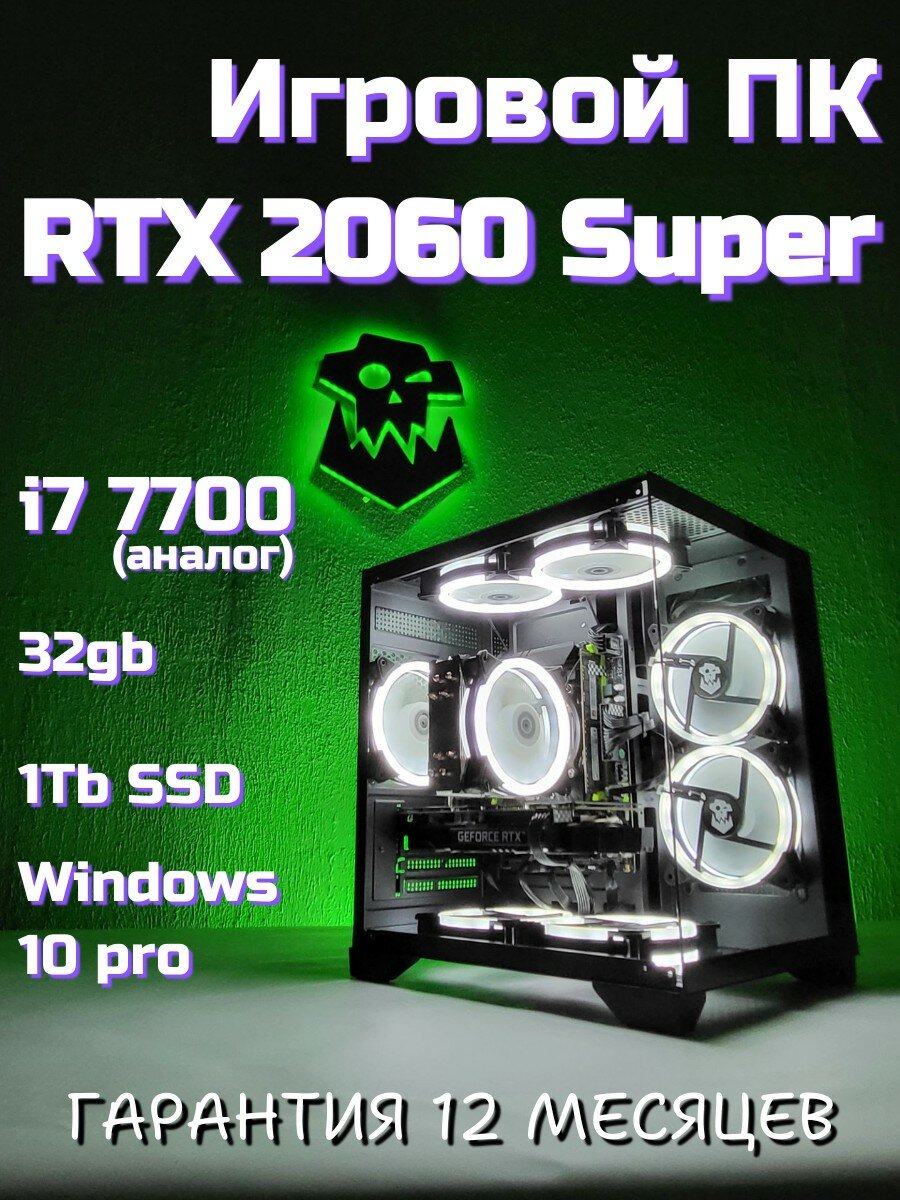 Игровой компьютер ORKZ RTX 2060 super (8gb) i7 7700 32gb ssd 1tb