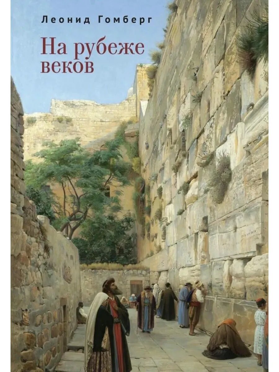 На рубеже веков. Избранные эссе и рассказы