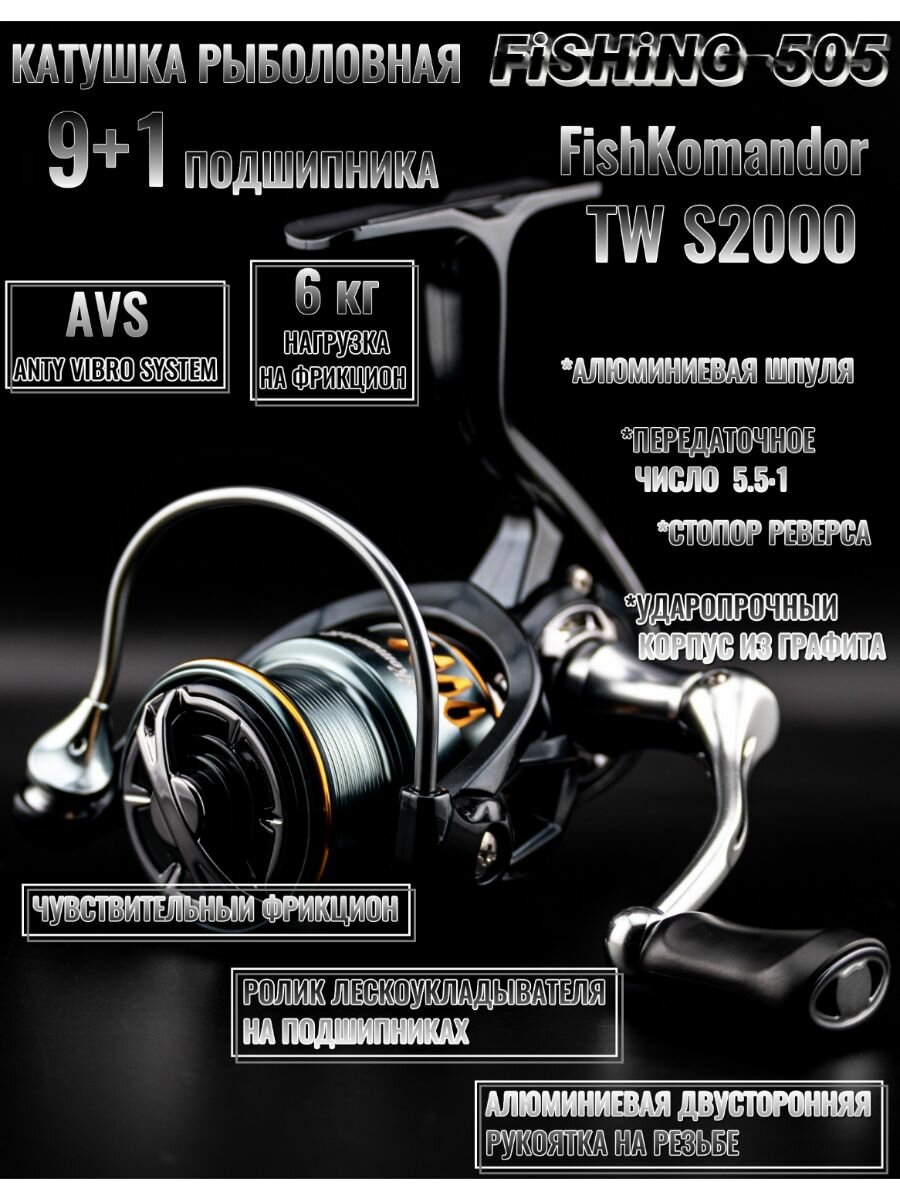 Катушка для спиннинга FISHING505 TW S2000 безынерционная, Лайт, 9+1 подшипников, алюминиевая шпуля, размер 2000