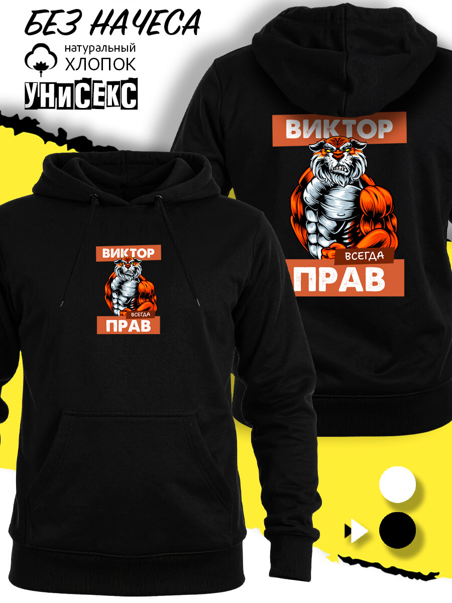 Худи Толстовка свитшот имя Виктор Витя прав