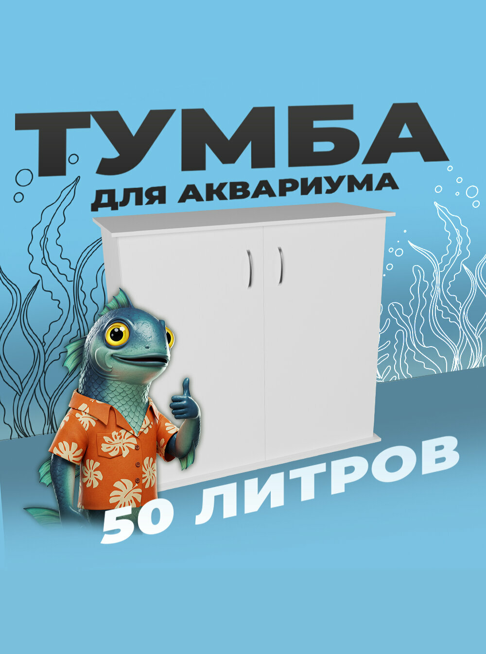 Тумба под аквариум 50 литров 57х26х70 см ЛДСП Еггер влагостойкая