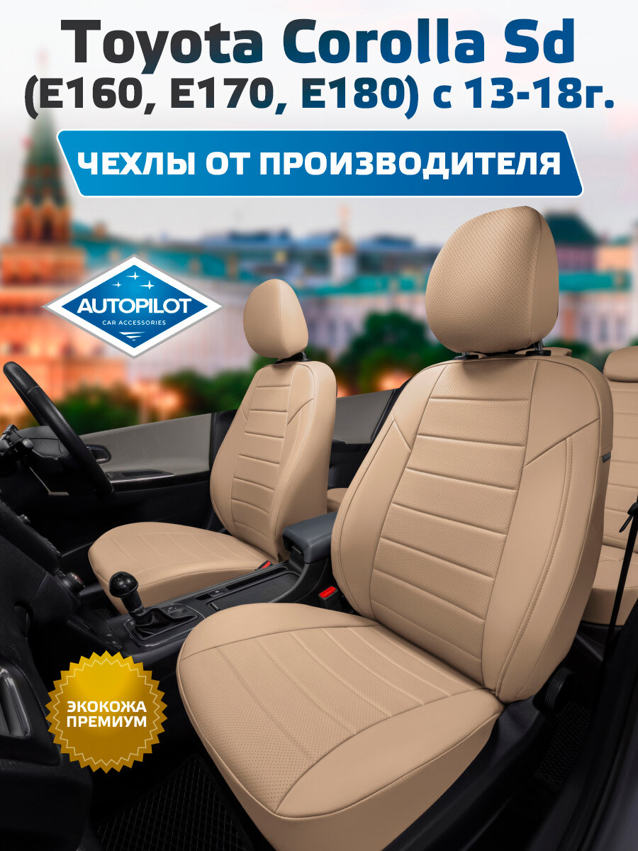 Комплект авточехлов "Автопилот" Toyota Corolla Седан (Е160, Е170, Е180) с 13-18г. Экокожа (Темно-бежевый + Темно-бежевый)