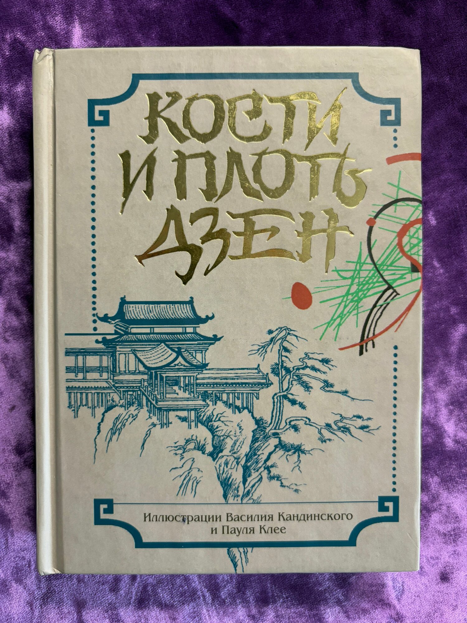 Кости и плоть дзэн