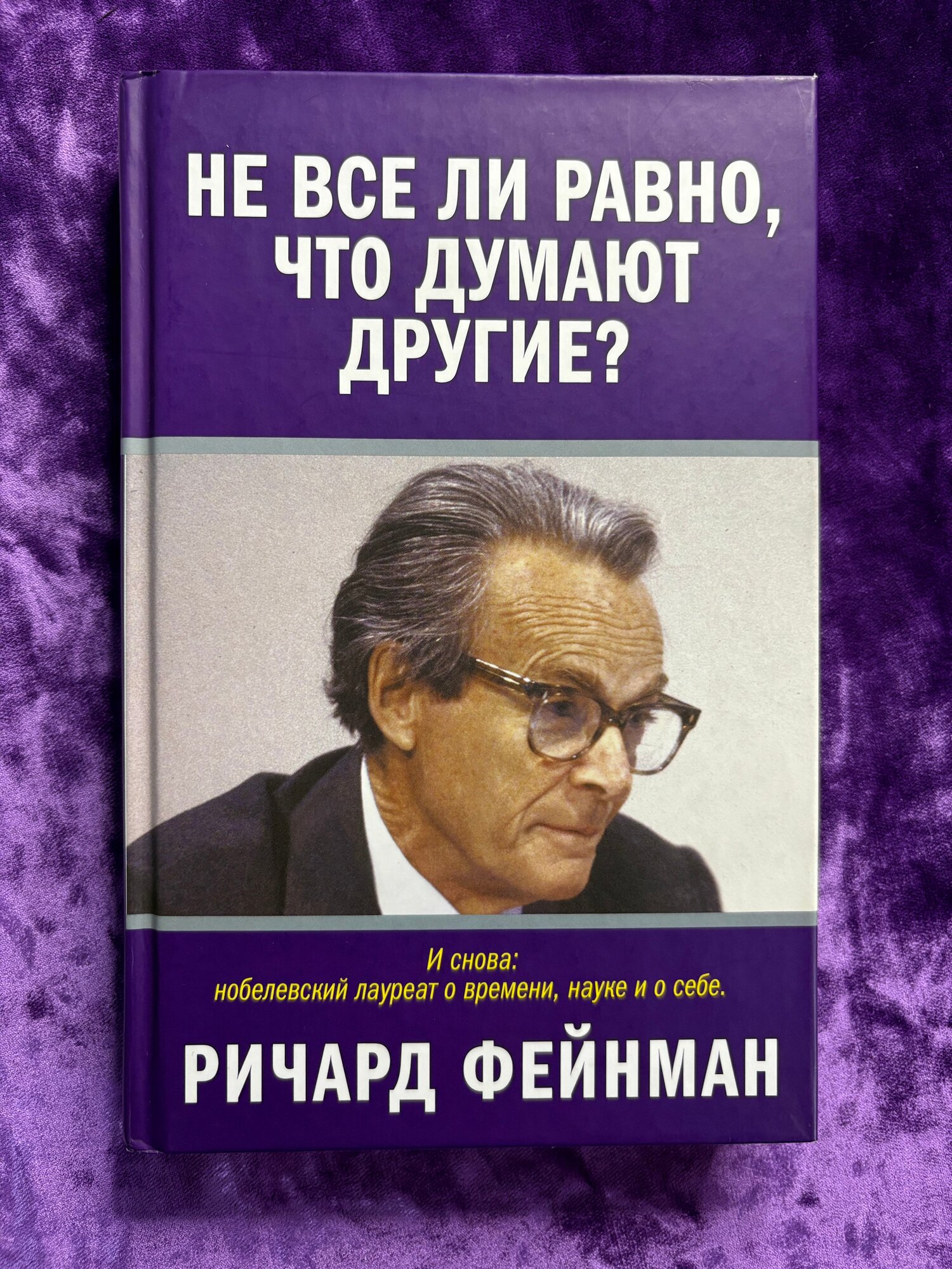 Не все ли равно, что думают другие?