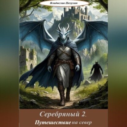 Серебряный 2. Путешествие на север [Аудиокнига]