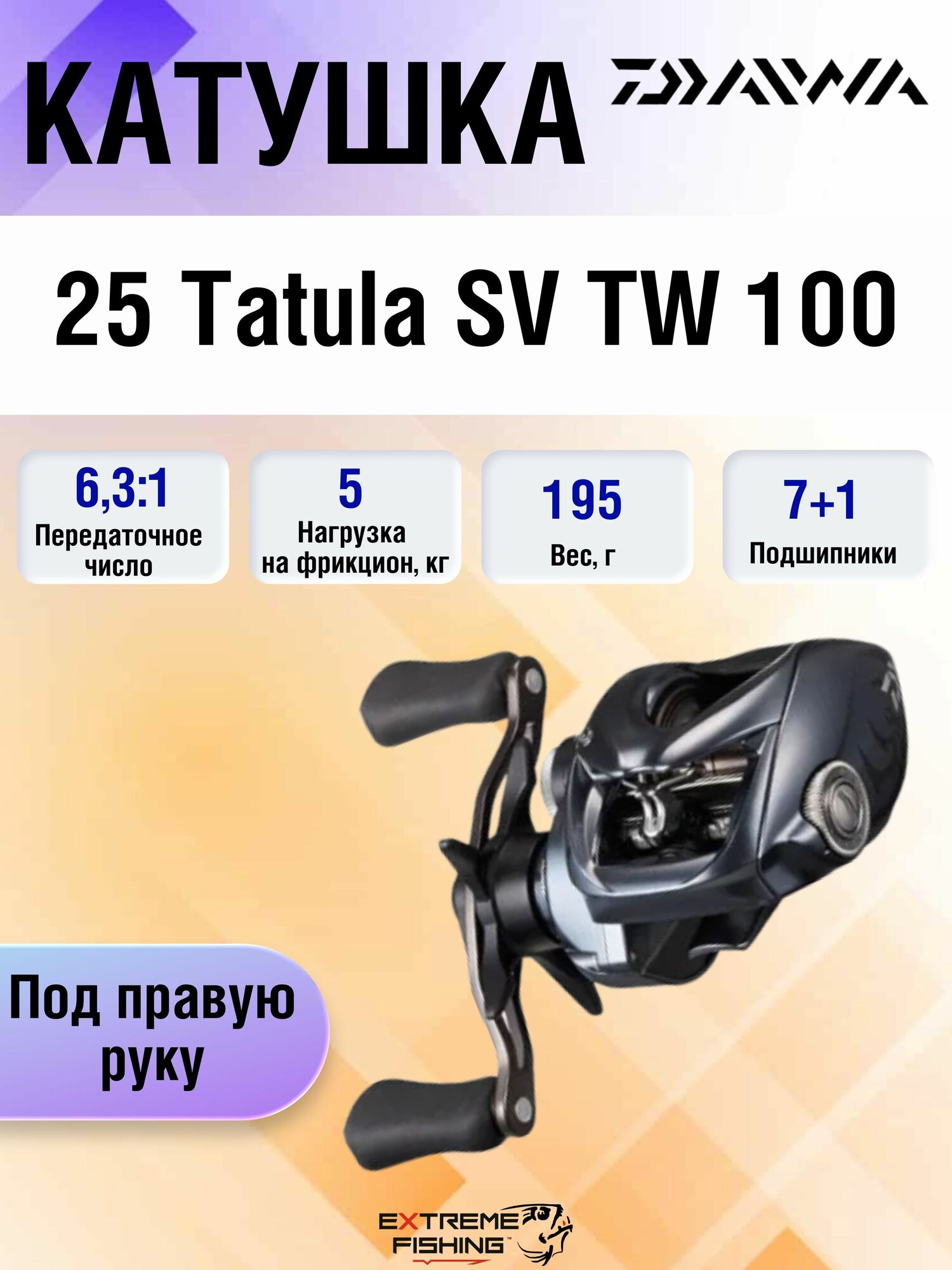 Катушка мультипликаторная Daiwa 25 Tatula SV TW 100, под правую руку