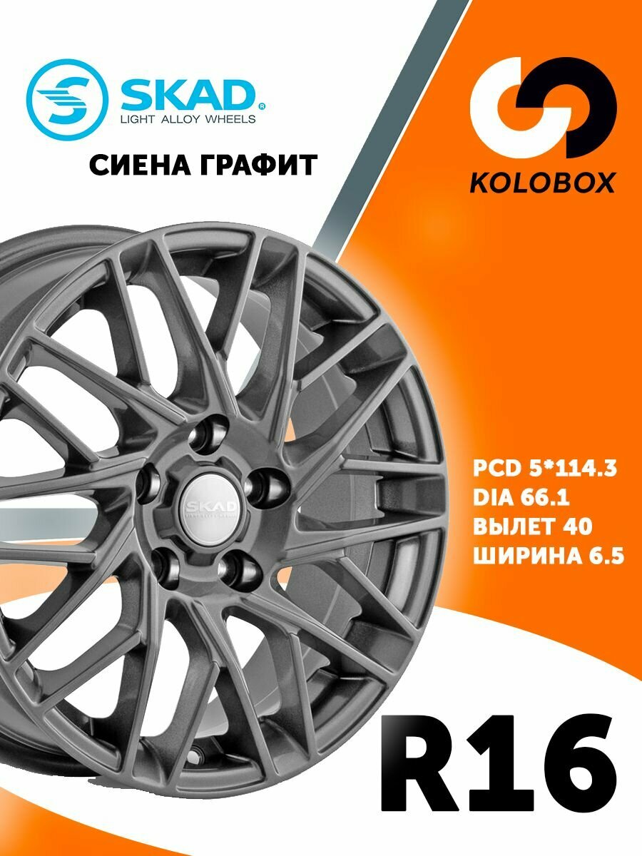Диски автомобильные Скад Сиена Графит 6,5*16/5*114,3 d66,1 ЕТ40