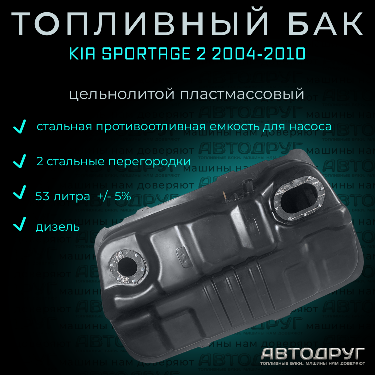 Топливный бак Kia Sportage 2 2004-2010 года в, дизель, пластик