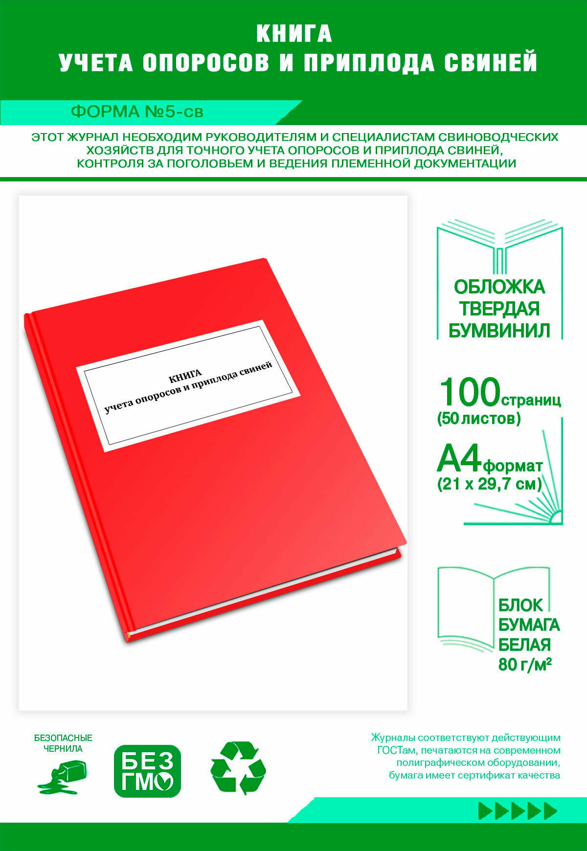 Книга учета опоросов и приплода свиней (Форма N 5-св) 100 страниц Твердый, красный, бумвинил