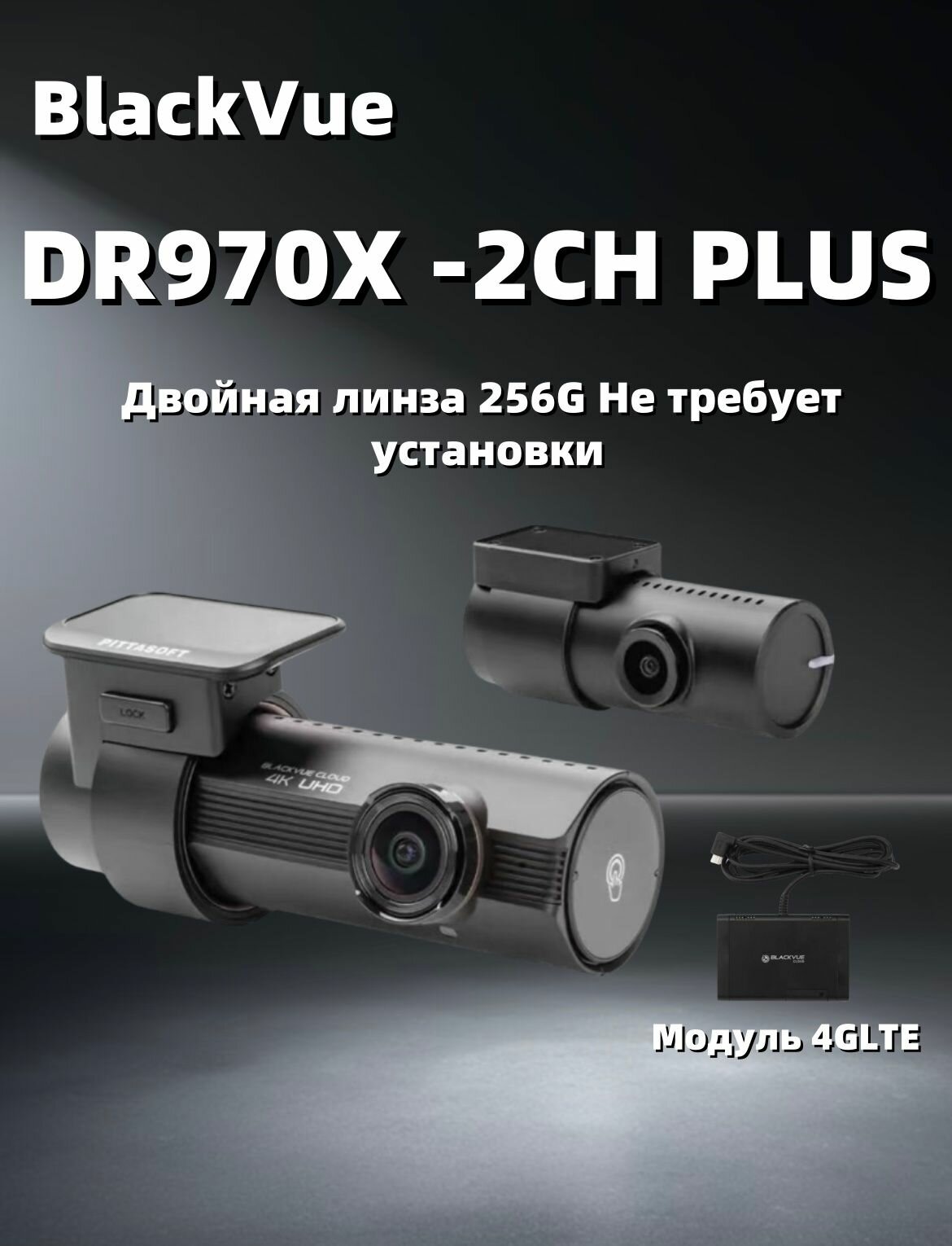 BlackVue DR970X-2CHPLUS: Автомобильный регистратор с двумя объективами 4k HD 2160P, Модуль 4GLTE
