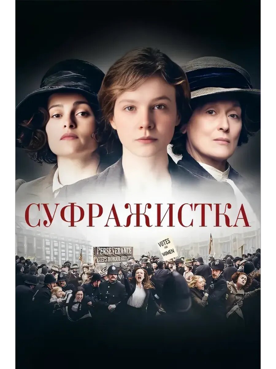 Суфражистка (2015) (DVD-R)