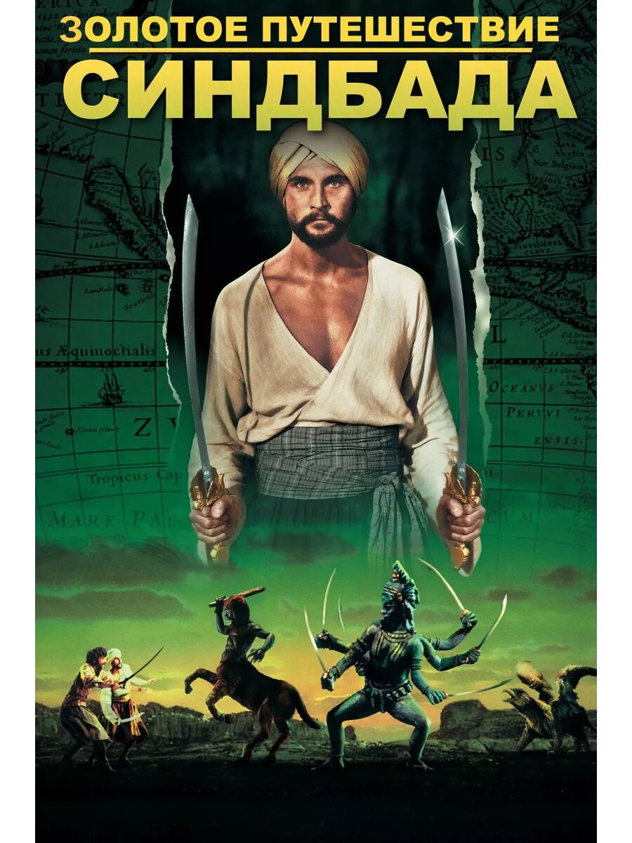 Золотое путешествие Синдбада (1973) (DVD-R)