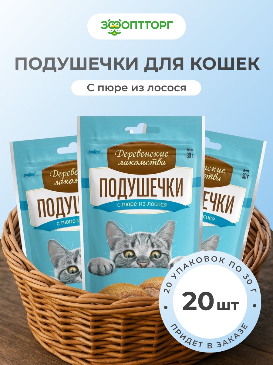 Деревенские лакомства Подушечки с пюре лакомство для кошек упаковка Лосось, 30 г. х 20 шт.