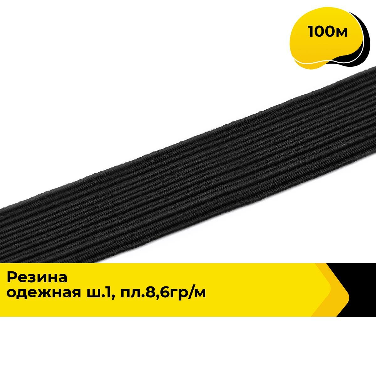 Резинка для шитья бельевая, для одежды, шнур эластичный, 1.5 см, 100 м