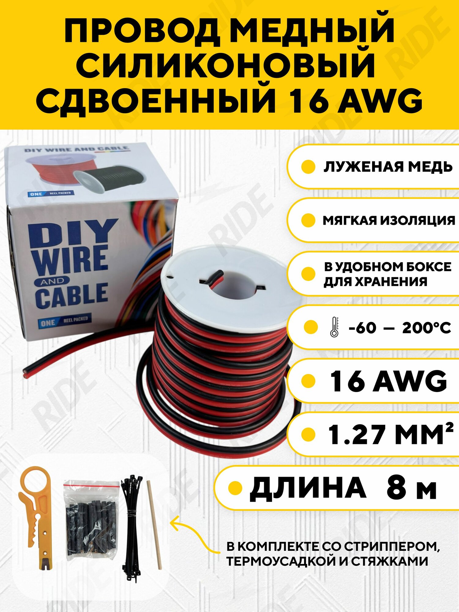 Провод медный сдвоенный силиконовый 16 AWG 8 м, красный+черный
