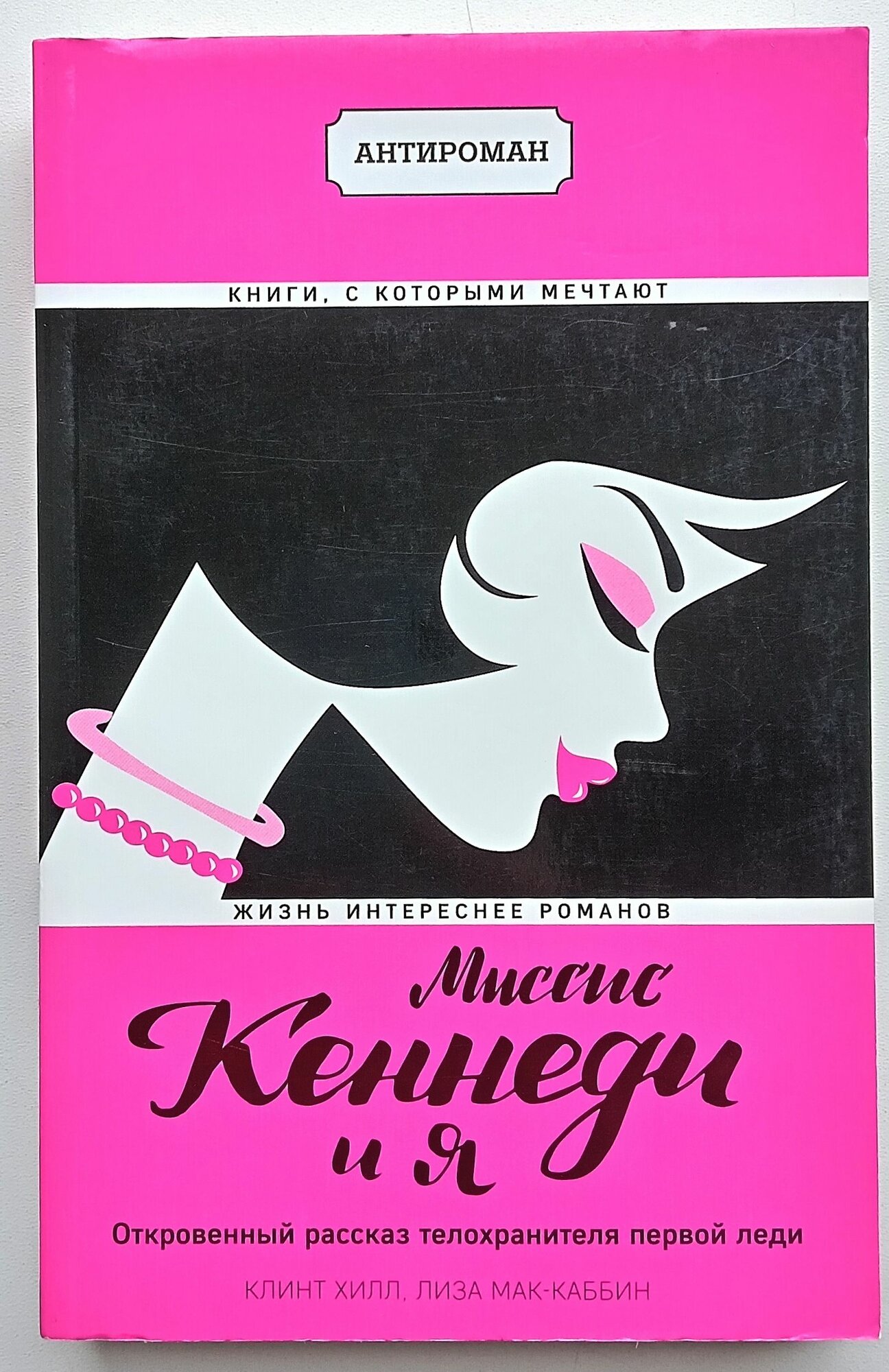 Миссис Кеннеди и я