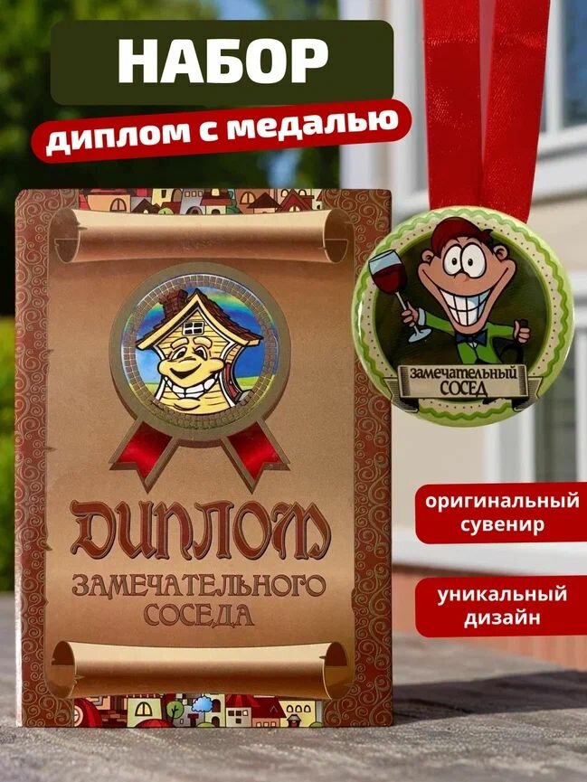 Диплом открытка "Замечательного соседа" и сувенирная медаль "Замечательный сосед", подарочный набор, прикольный подарок