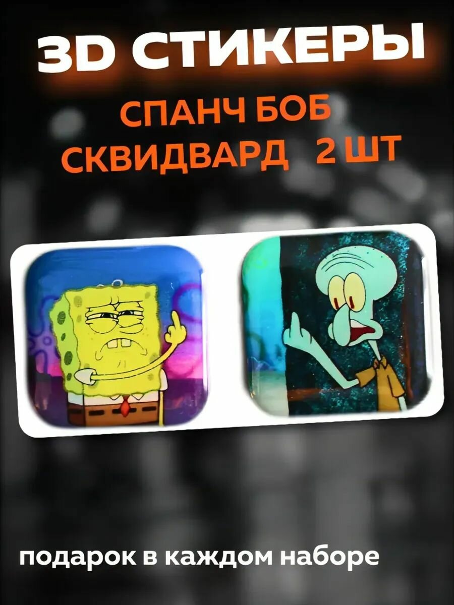 3d стикеры на телефон парные спанч боб
