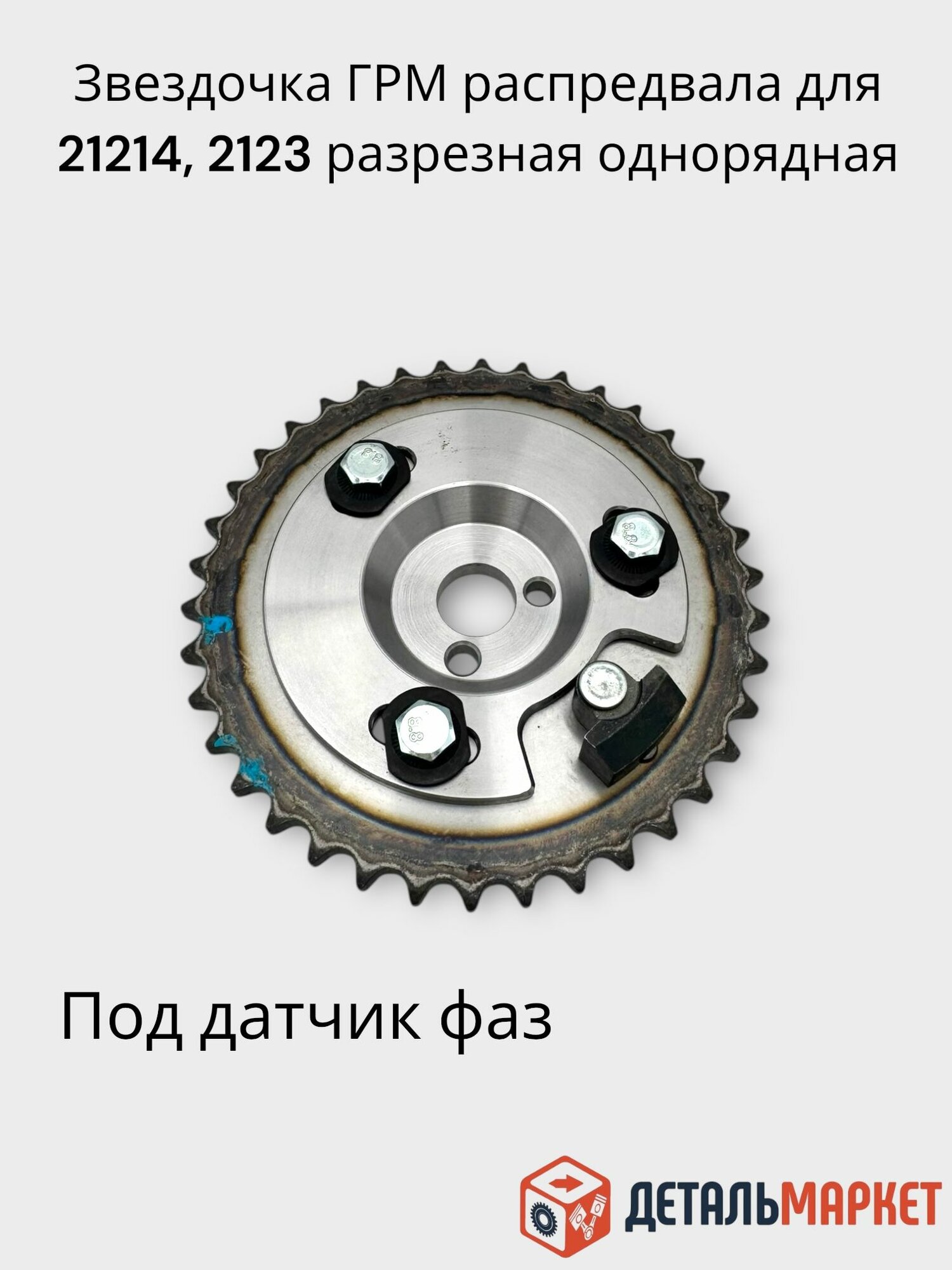 Звездочка ГРМ распредвала регулируемая для ВАЗ 21214, 2123 разрезная однорядная под датчик фаз
