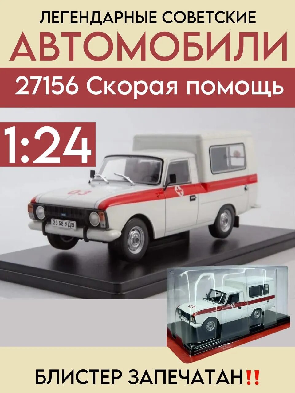 Масштабная модель Грузопассажирский фургон 27156 Скорая помощь Серия ЛСА/1:24/ цвет белый