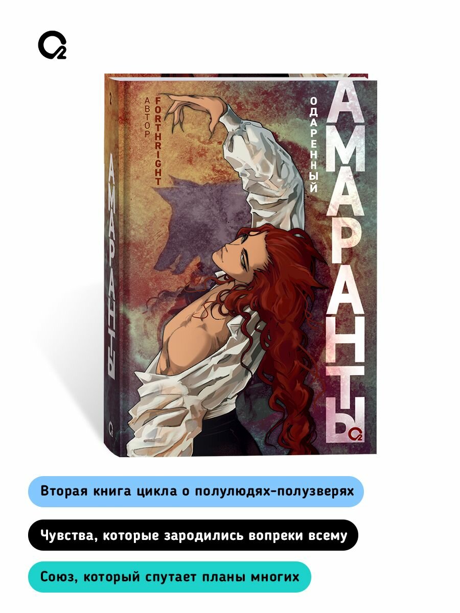 Forthright "Амаранты. 2 Одаренный", переплет твердый, 448 стр — фото 1
