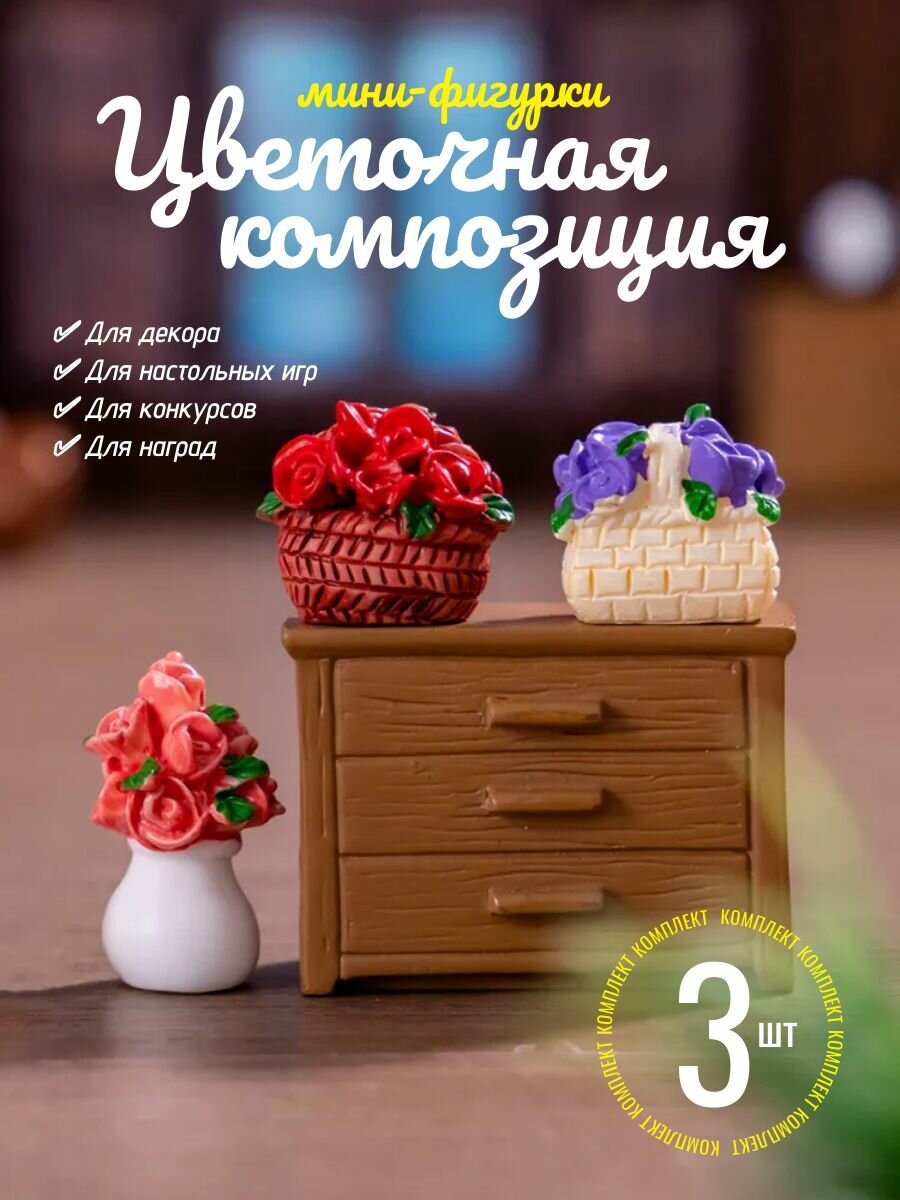 Мини фигурки Цветочная композиция 2,6см (3шт)