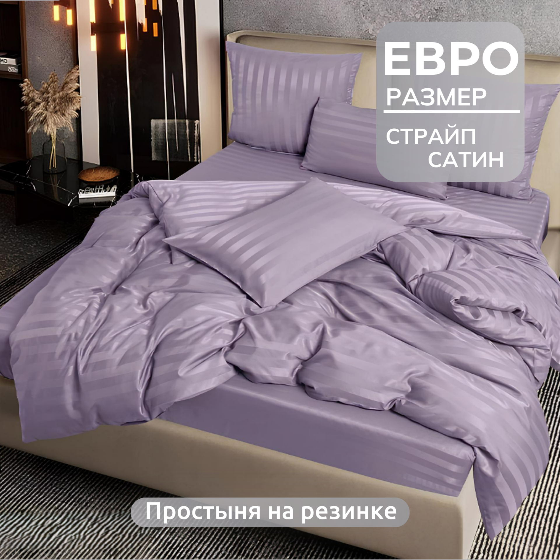 Постельное белье евростандарт 2-спальное/ евро/ сиреневый CandiesMency Страйп сатин, простынь на резинке 180x200+25