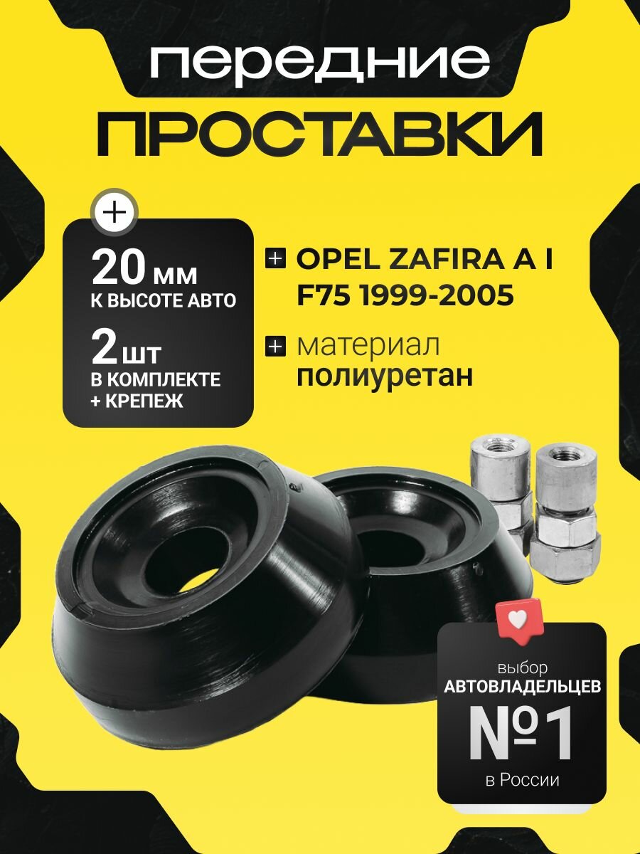 Проставки передних стоек OPEL ZAFIRA A, I, F75,1999-2005 полиуретан 20мм для увеличения клиренса 2шт. Clearance plus