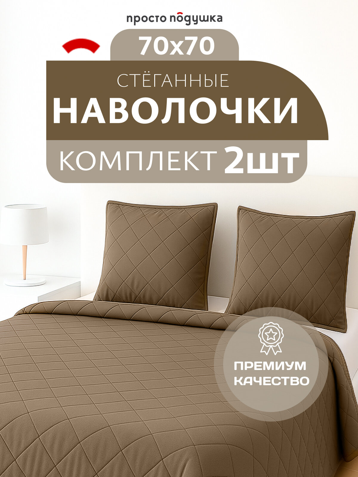 Наволочка 70х70 просто подушка, комплект 2 шт, наволочка декоративная, стеганая коричневый