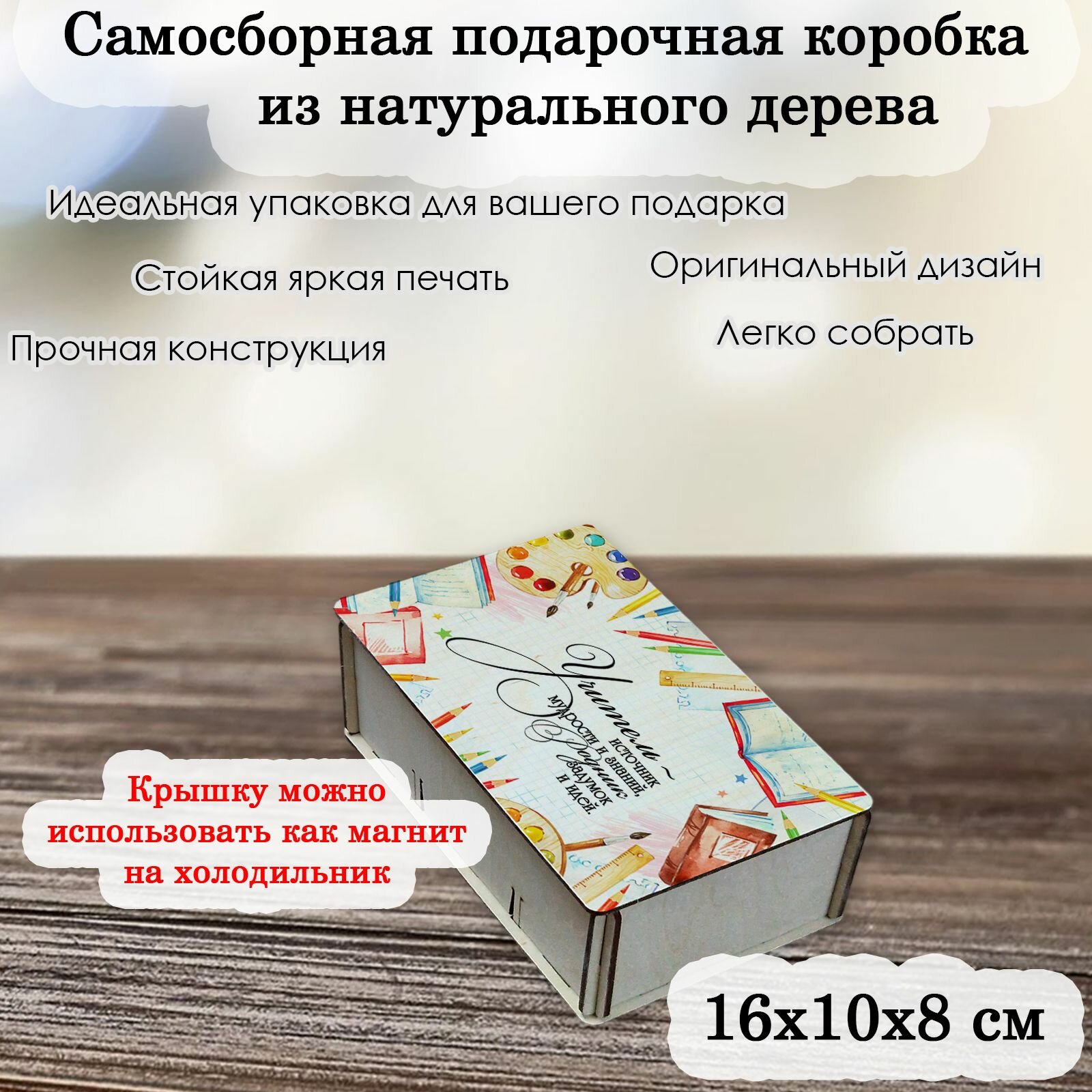 Подарочная коробка мини из дерева "Учитель - источник мудрости и знаний"