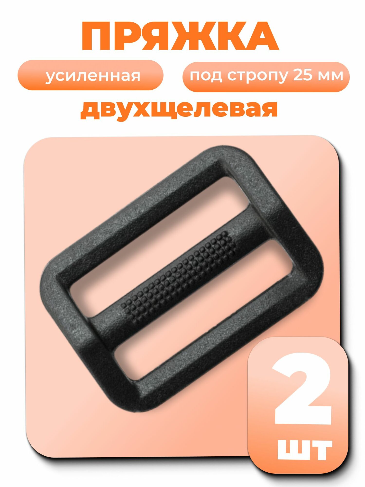 Пряжка двухщелевая (рамка) черная, усиленная (тип 2 ), ацеталь, 25мм, 2 шт