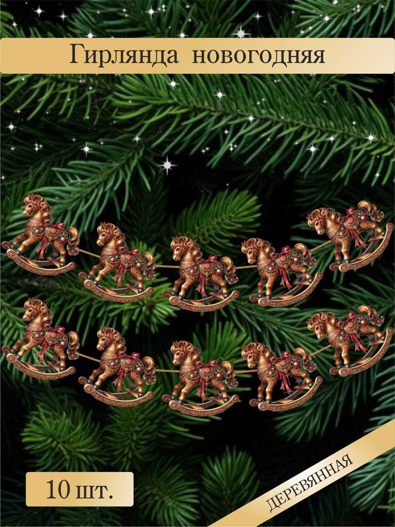 Деревянные флажки на елку 10 шт, новогодняя гирлянда растяжка, декор для дома на Новый год 2026