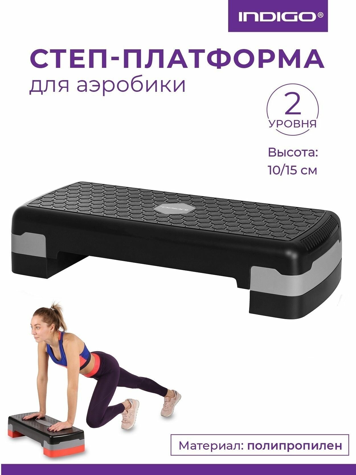 Степ-платформа для фитнеса, аэробики 2 уровня INDIGO IN403 Черно-серый